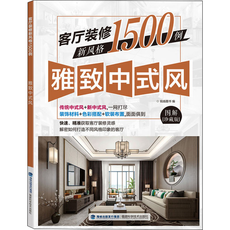 客厅装修新风格1500例 雅致中式风 图解珍藏版 图书
