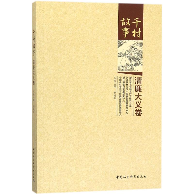 千村故事清廉大义卷