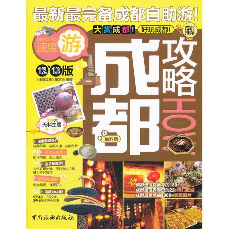 成都攻略 《全球攻略》编写组编著