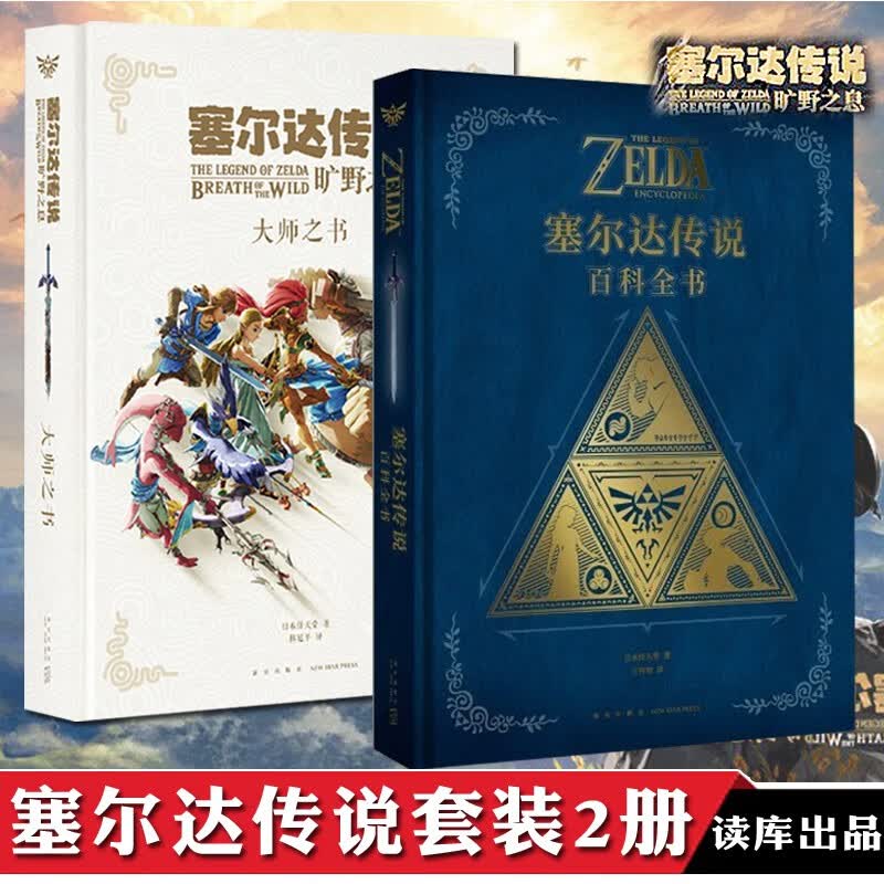 防损包装自选 塞尔达传说百科全书 中文+塞尔达传说旷野之息 大师之书+三十30周年艺术设定集 任天堂主机游戏画集 赛尔达大师之书 共2册 塞尔达传说百科全书+大师之书