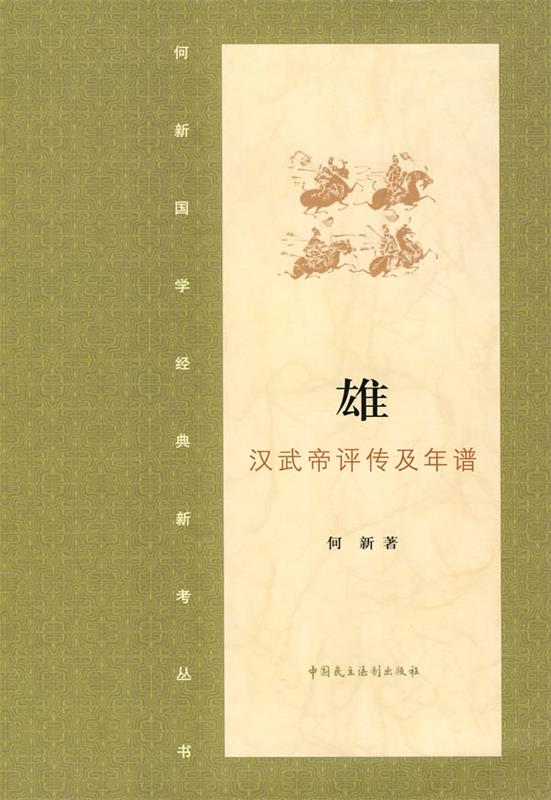 雄·汉武帝评传及年谱 何新 著【书】