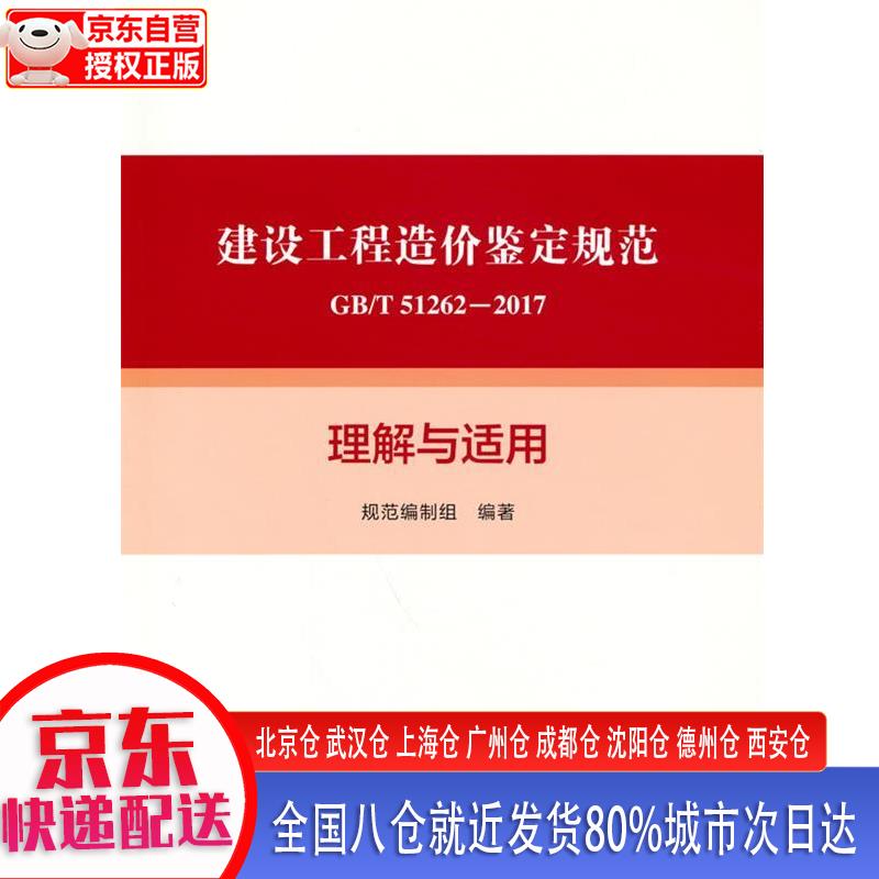 【新华全新书籍】《建设工程造价鉴定规范GBT 51262-2017》理解与适用 《建设工程造价