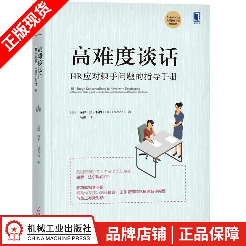 现货包邮 高难度谈话：HR应对棘手问题的指导手册|8066101