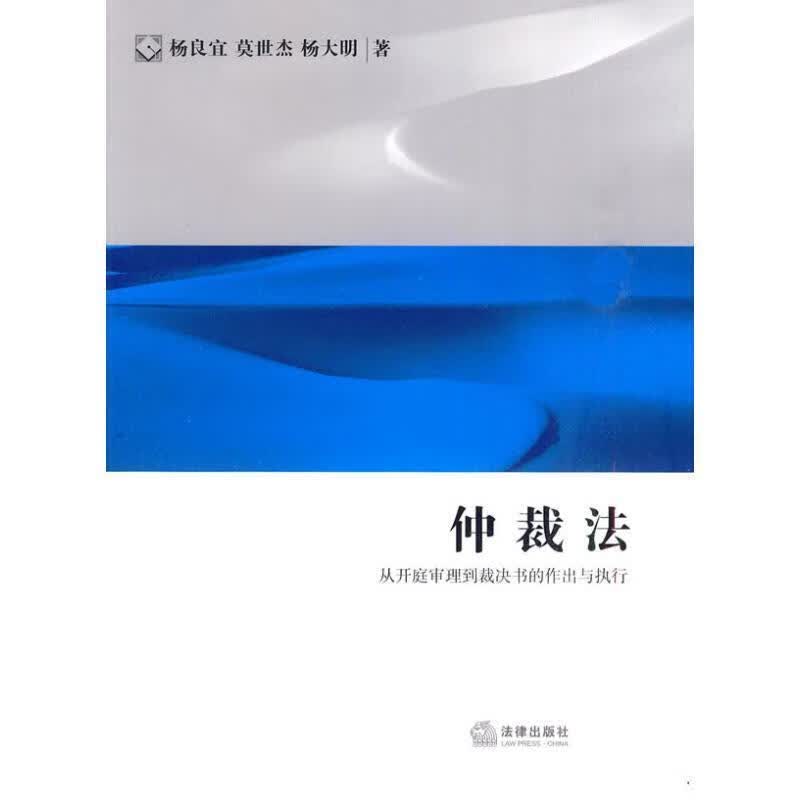仲裁法:从开庭审理到裁决书的作出与执行 杨良宜,莫世杰,杨大明著 法律出版社