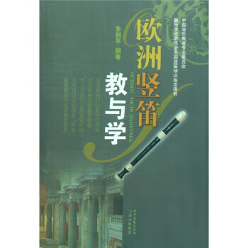 【现货】欧洲竖笛教与学