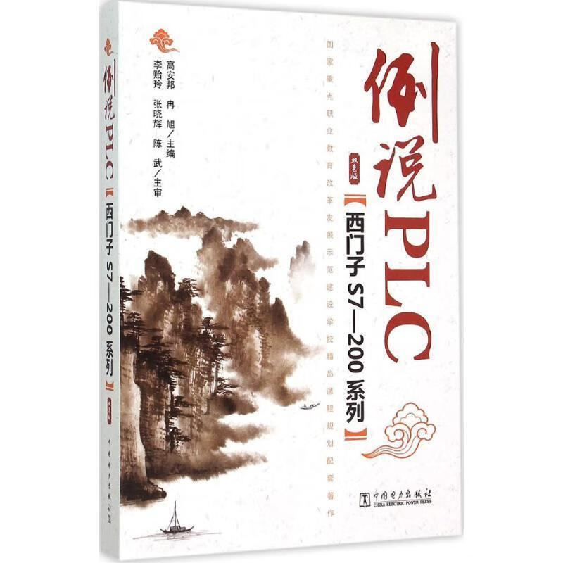 例说PLC 高安邦,冉旭 中国电力出版社