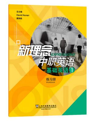 ！ 新理念中职英语 基础英语1练习册 9787544653671 陆勤超 上海外语教育出版社