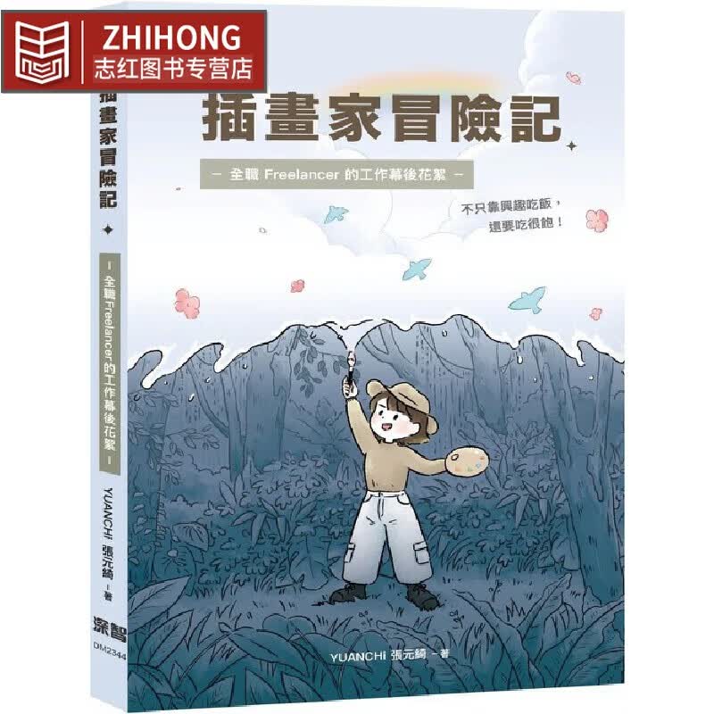 预售 插畫家冒險記：全職 Freelancer 的?作幕後花絮。不只靠興趣吃飯，還要吃很飽！ 深智數位 YUANCHi 張元