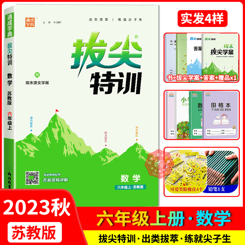 2023秋拔尖特训六年级数学上册 苏教版SJ 六年级上册教材同步全解全练课时优化作业本提优训练通城学典尖子生题库练习册一课一练