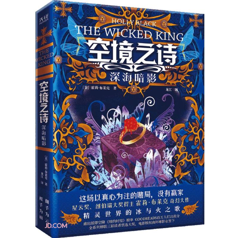 空境之诗：深海暗影（这场以真心为注的赌局，没有赢家；星云奖、纽伯瑞大奖得主霍莉·布莱克奇幻大作！