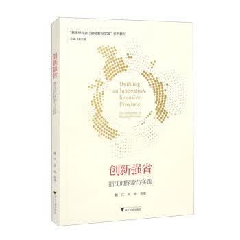 创新强省:浙江的探索与实践