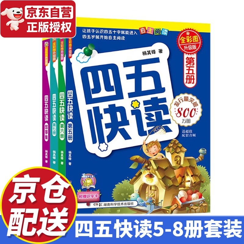 【京东配送】四五快读全套故事书四五英语四五快算四五快数学前识字书幼儿快速识字阅读法幼小衔接教材拼音练习五四45快读儿童认字卡片 四五快读小套下5-8册