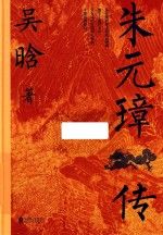 朱元璋传