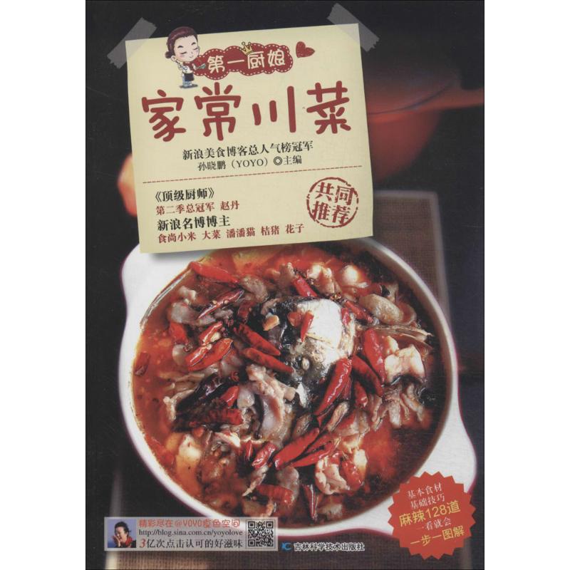 第一厨娘家常川菜