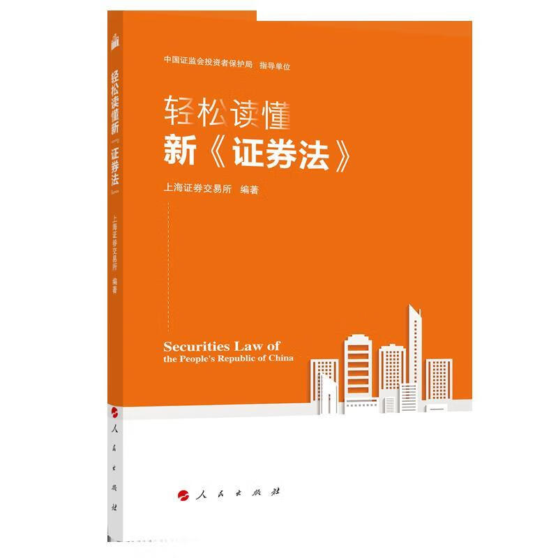 轻松读懂新《证券法》