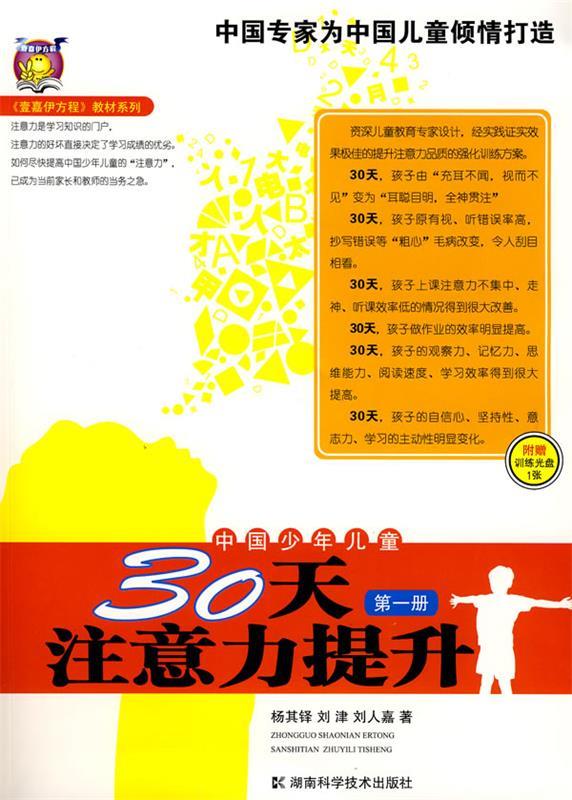 中国少年儿童30天注意力提升 杨其铎 著【书】