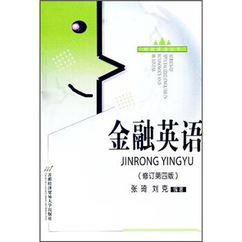 金融英语 刘克,张琦 著