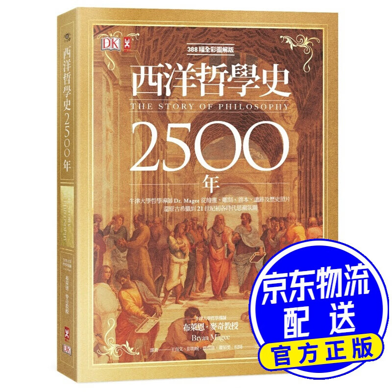 DK全彩图解版西洋哲学史2500年
