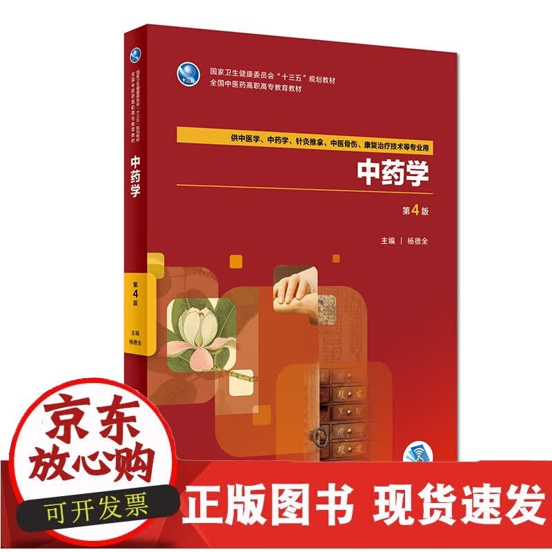 速发 中药学第4版杨德全主编9787117261982中医学2018年5月规划教材