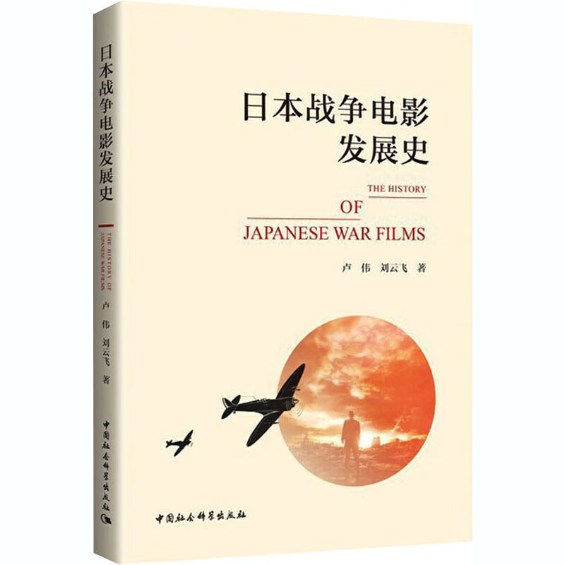 日本战争电影发展史 卢伟,刘云飞 书籍