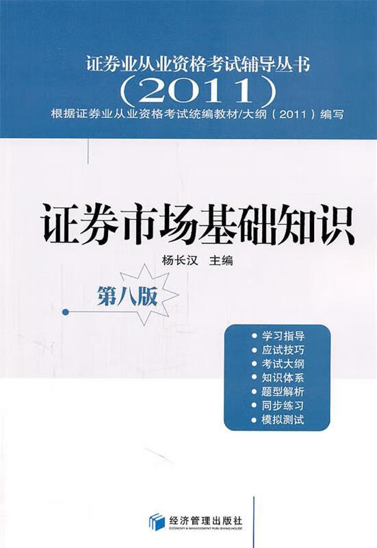 证券市场基础知识 第八版 杨长汉主编 经济管理出版社