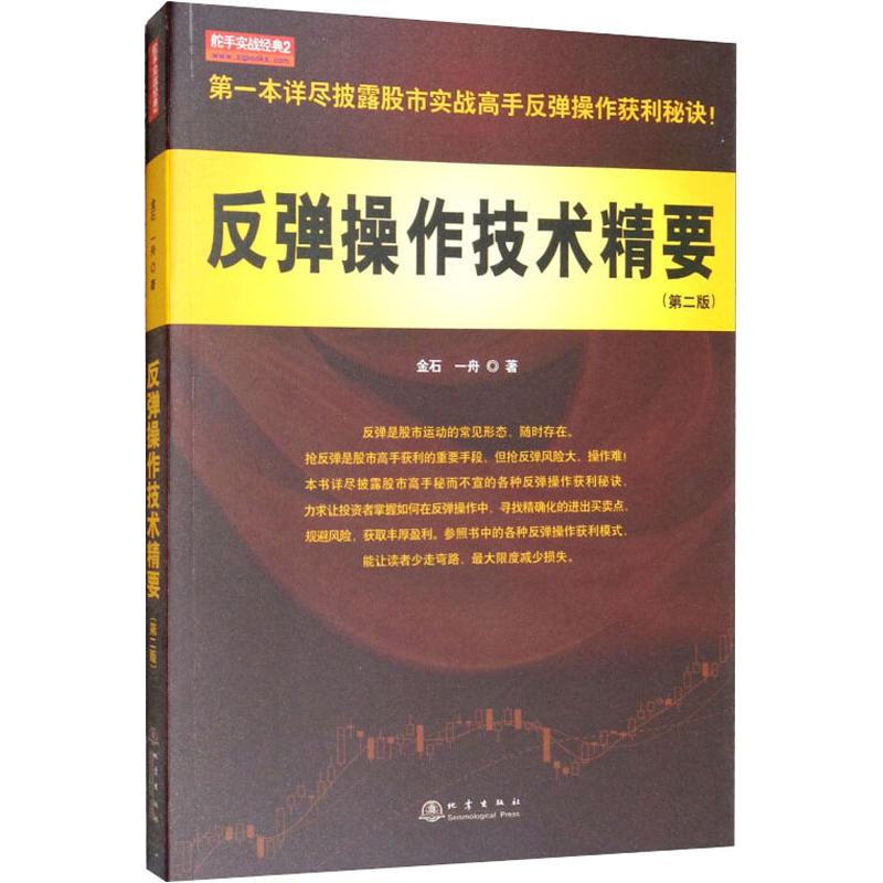 反弹操作技术精要(第2版) 金石,一舟 书籍