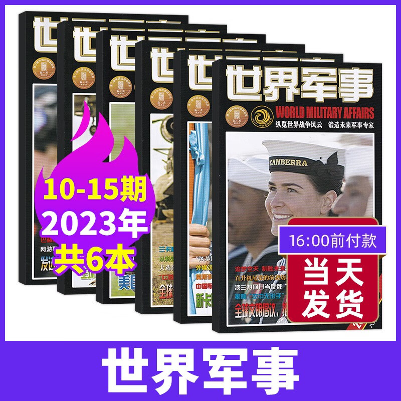 【15期现货】世界军事杂志2023年1-15期新 现代军事前沿科技知识武器装备期刊杂志 【新6期】23年10-15期