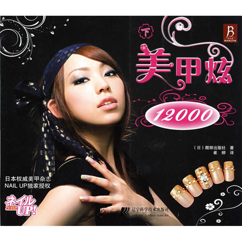 美甲炫12000（下）
