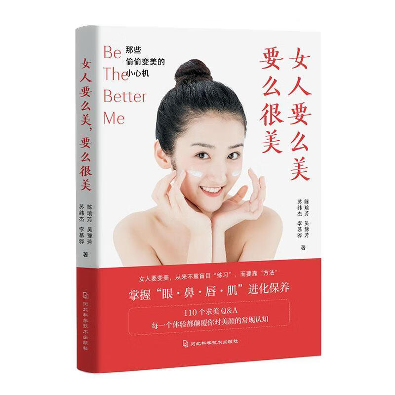 包邮：女人要么美 要么很美:那些偷偷变美的小心机 时尚/美妆 女性美容  图书
