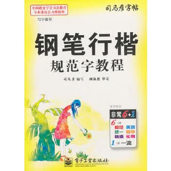 钢笔行楷规范字教程-司马彦字帖 司马彦写【书】