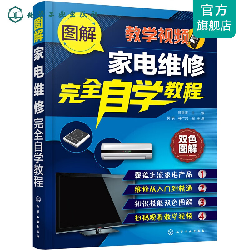 图解家电维修完全自学教程