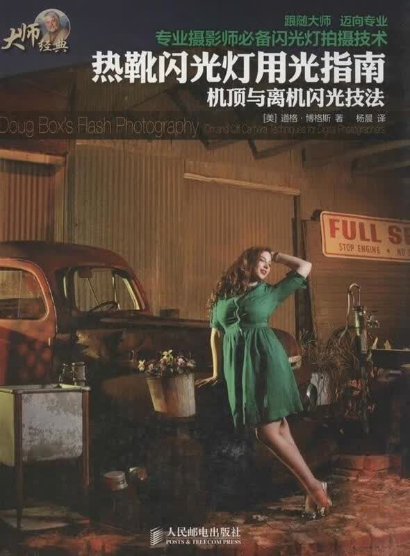 热靴闪光灯用光指南:机顶与离机闪光技法