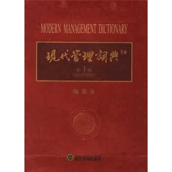 现代管理词典【，放心购买】