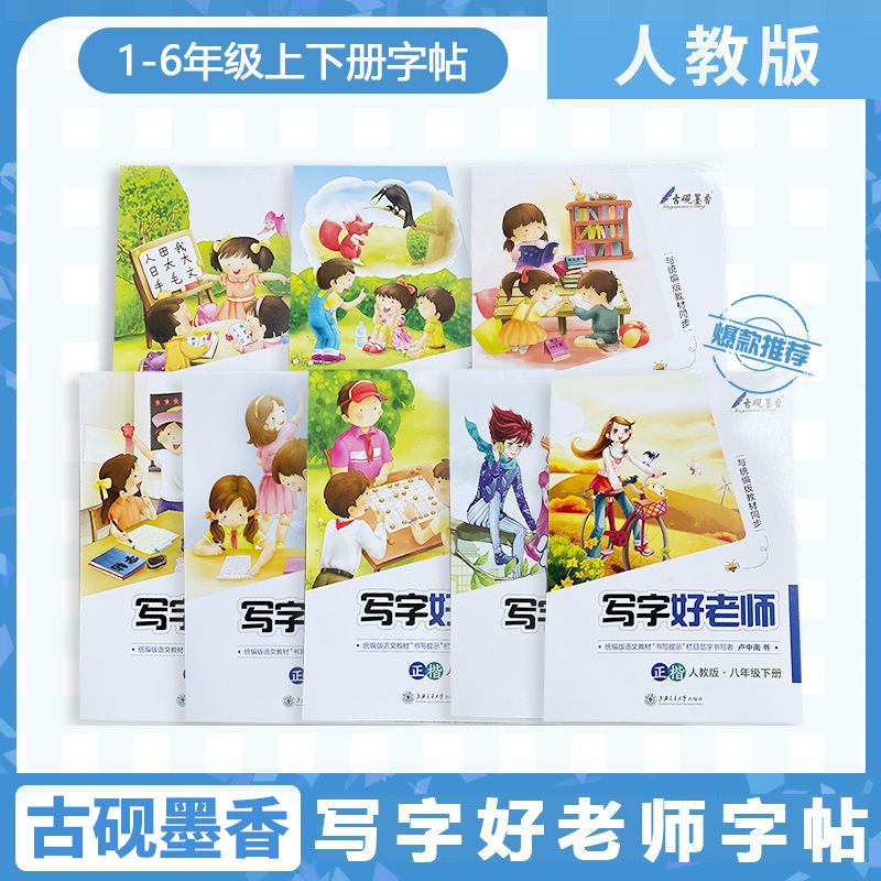 写字好老师练字帖小学生一二三四五六123456年级上下册正楷书同步人教版卢中南写字课课练临摹描红部编版练字 【一年级】上册
