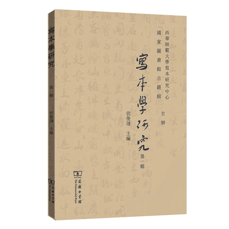 写本学研究(第一辑)