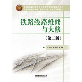 铁路线路维修与大修 王兴杰,禹凤军 编 9787113262129
