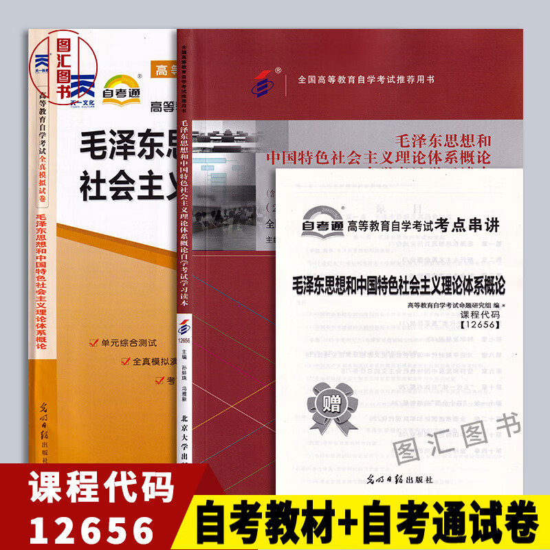备考2023 全新 2本套装 03707 12656思想和中国理论体系概论 自考教材+自考通试卷小册子 图汇自考书店