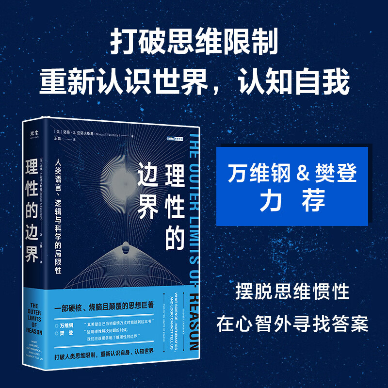 包邮 理性的边界:人类语言、逻辑与科学的局限性 [美]诺桑·S.亚诺夫斯基（Noson S. Yanofsky） -人民邮电出版社
