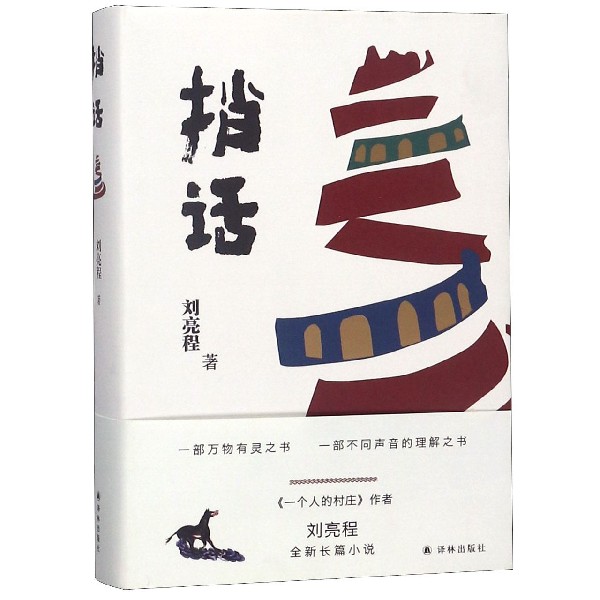 【旗舰店官网】捎话(精) 刘亮程 译林出版社