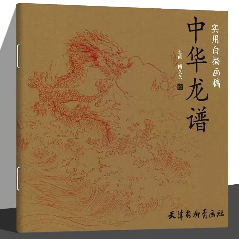 【现货速发】中华龙谱实用白描画稿国画白描画稿底稿临摹范本工笔画底稿画谱中国画白描技法从入门到精通中华龙画法技法天津杨柳青画社