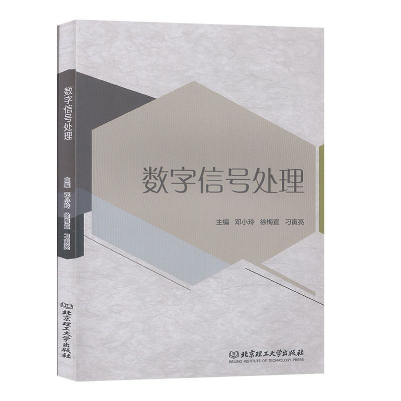 数字信号处理电子与通信 图书