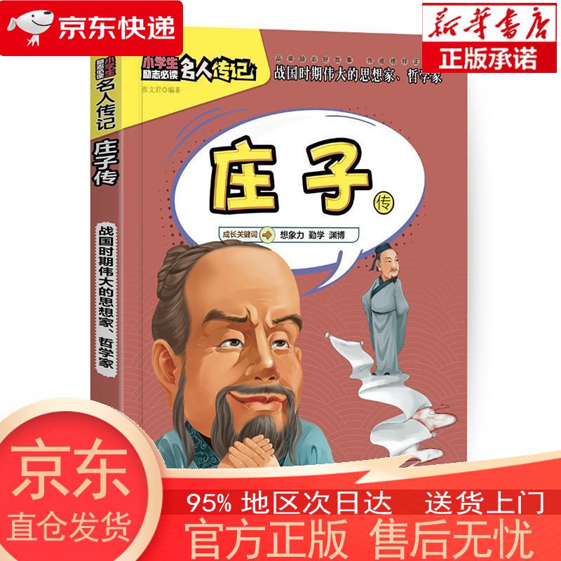 【新华 全新速发】名人传记：庄子传 张文君 成都地图出版社 张文君 成都地图出版社