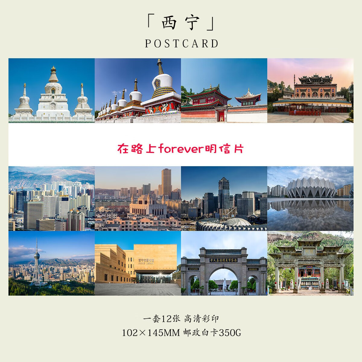 青海/西宁/塔尔寺/东关清真大寺/南山公园/城市风景/唯美明信片 12张西宁明信片