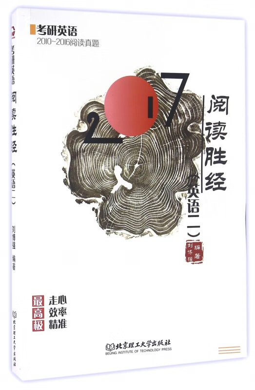 2017阅读胜经(英语2考研英语2010-2016阅读真题)