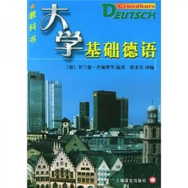 大学基础德语9787532732814