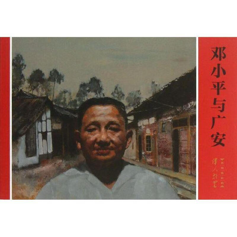 邓小平与广安【好书，下单速发】