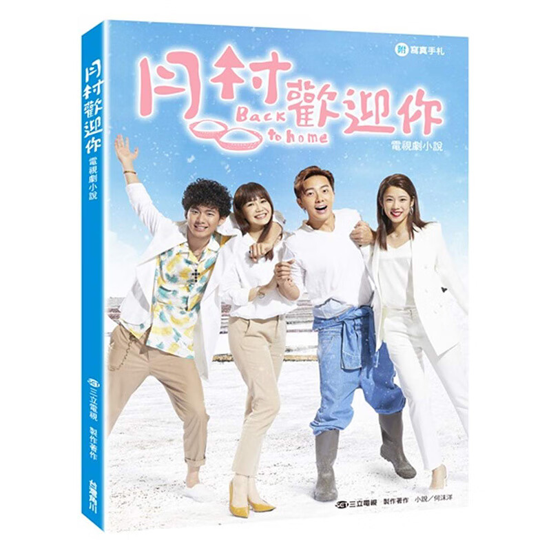 月村欢迎你 电视剧小说（附写真手札） 角川 三立电视 台版书籍【神话典传】