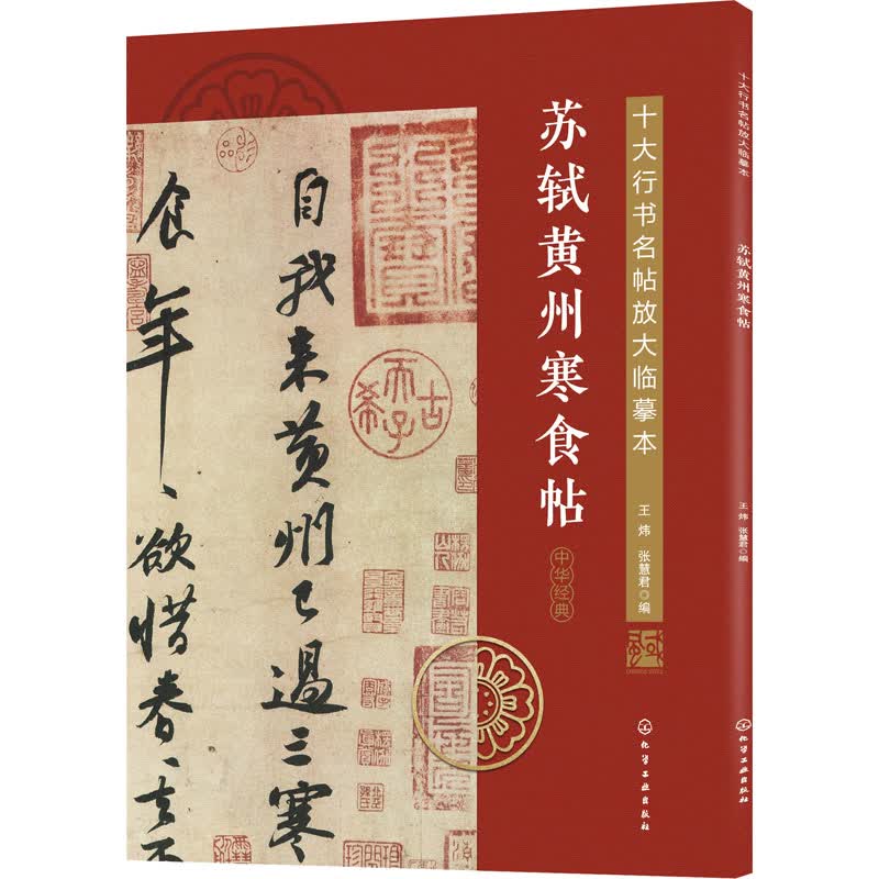 苏轼黄州寒食帖/十大行书名帖放大临摹本