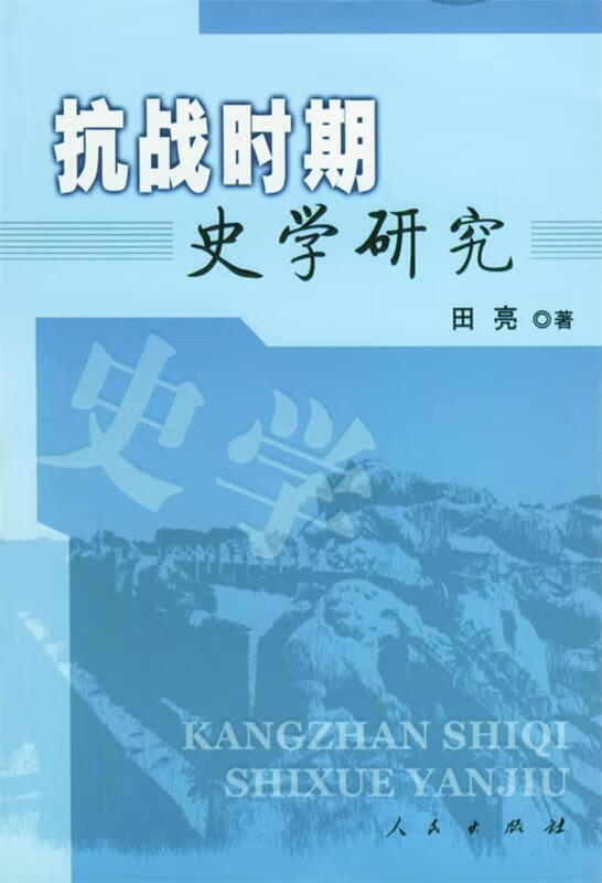 抗战时期史学研究