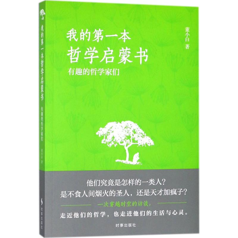 我的第一本哲学启蒙书